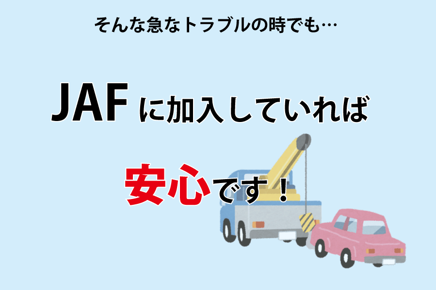 JAFの会員になりたい | その他のサービス | ネッツトヨタ東都【公式サイト】